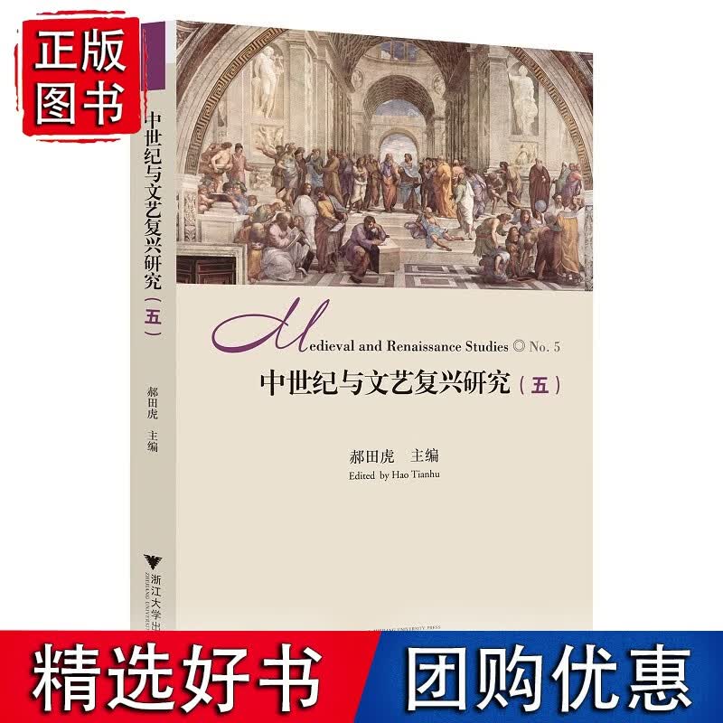 中世纪与文艺复兴研究（五）