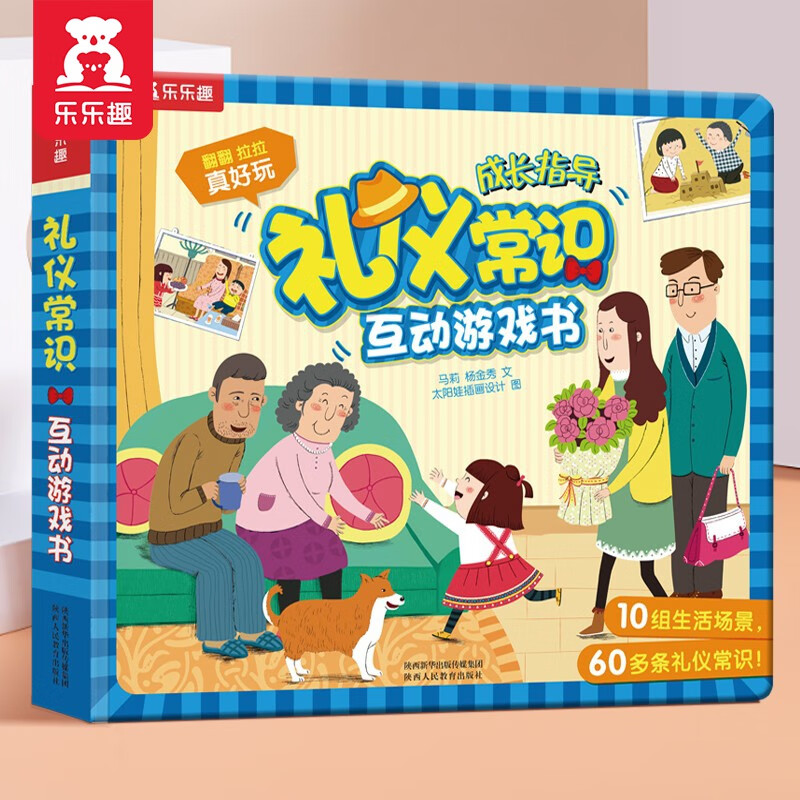 乐乐趣童书 礼仪常识互动游戏书 低幼启蒙 3-6岁儿童成长礼仪常识读物书籍