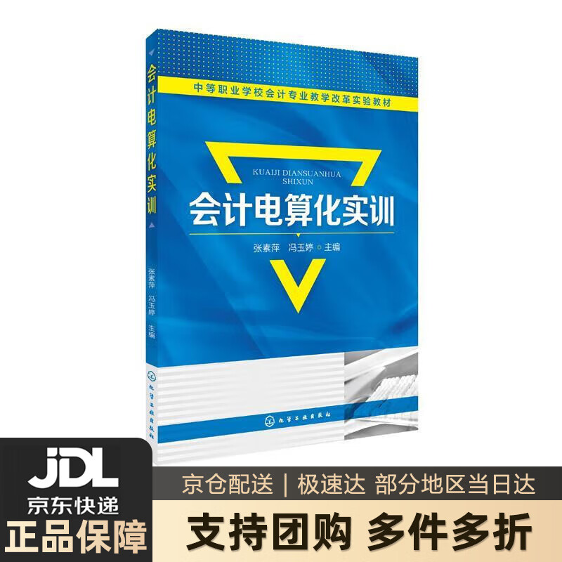 【 送货上门】会计电算化实训(张素萍)