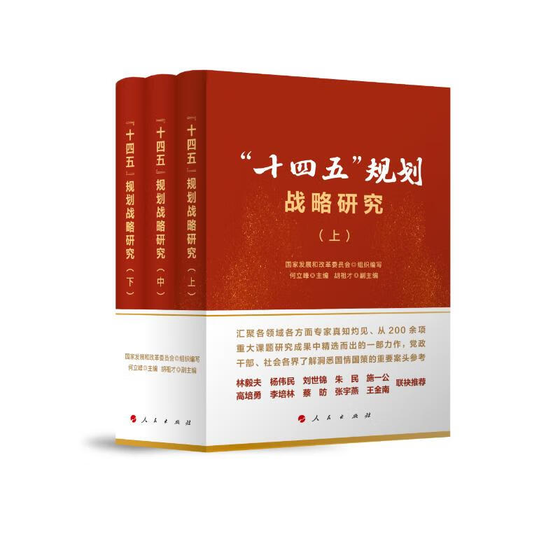 全新 “十四五”规划战略研究（上、中、下册） 国家发展和改革委员会 组织编写 人民出版社