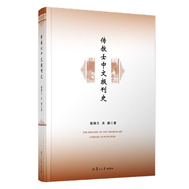 传教士中文报刊史(精)