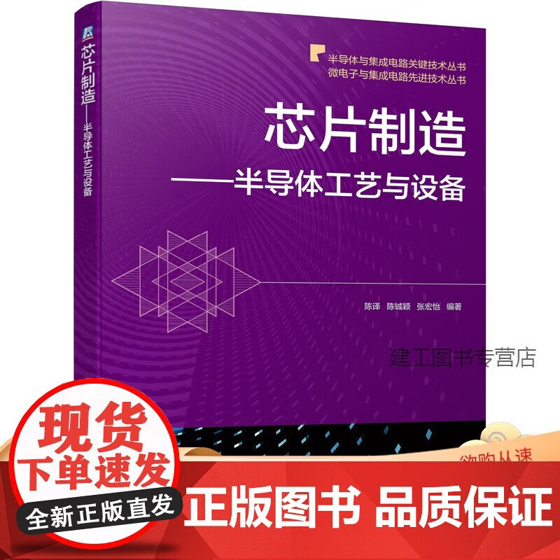 芯片制造 半导体工艺与设备 陈译 陈铖颖 张宏怡 摩尔定律 晶圆代工 产业结构 光刻技术 洁净系统