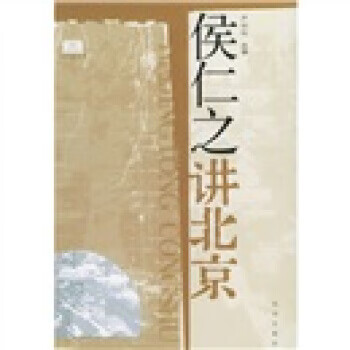 侯仁之讲北京 侯仁之 著,尹钧科 编【书】
