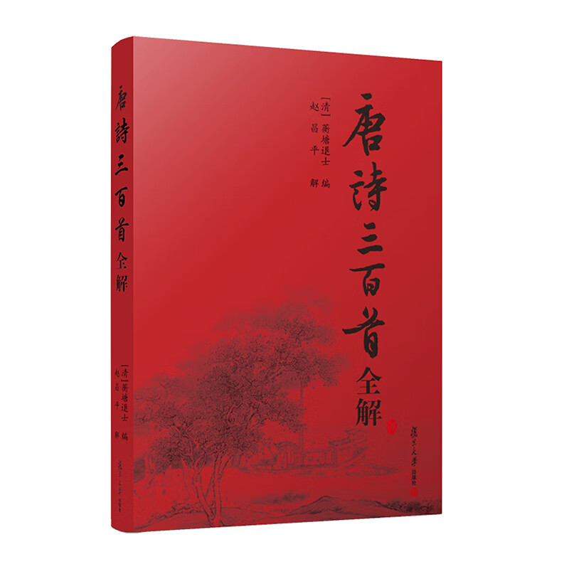 唐诗三百首全解