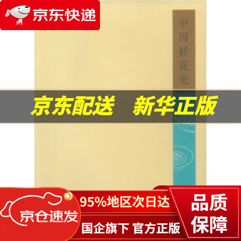 【 】中国插花史 黄永川 西泠出版社