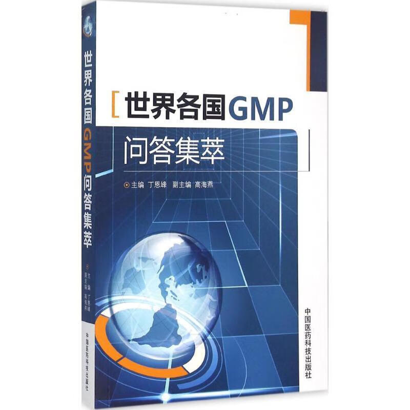 世界各国GMP问答集萃 丁恩峰主编
