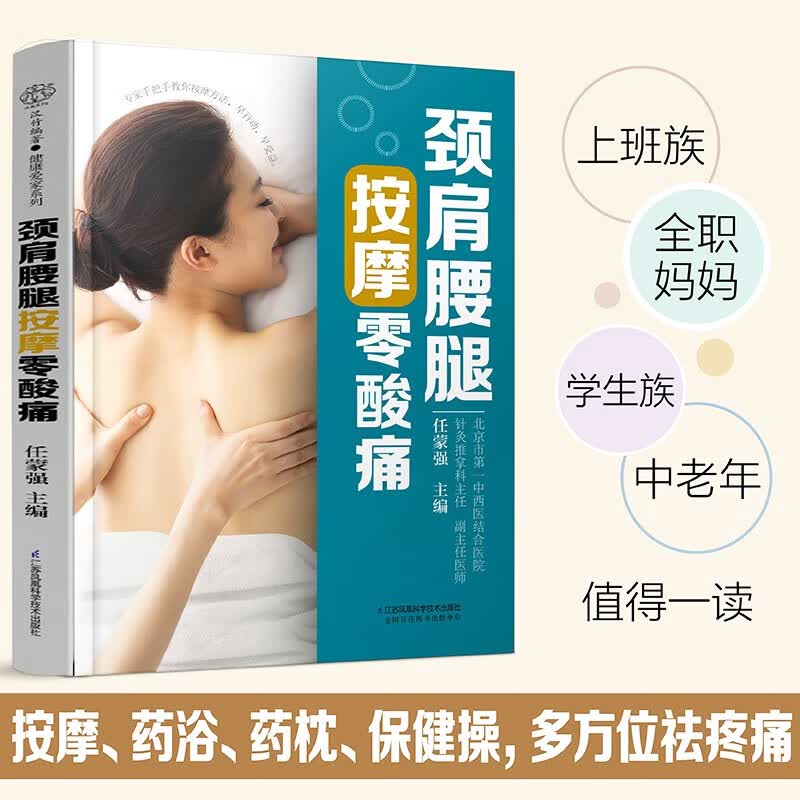 颈肩腰腿按摩零酸痛书 按摩原理手法穴位图人体经络健康养生中医推拿 江苏凤凰科学技术出版社
