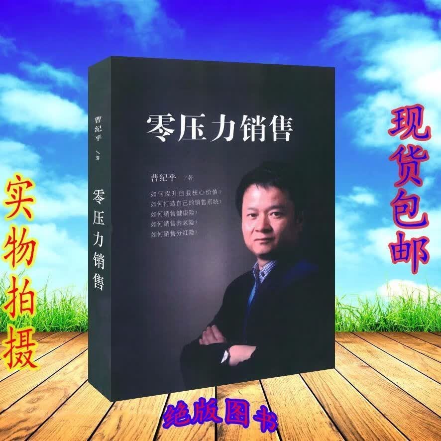 零压力销售 上下卷 曹纪平保险销售技巧