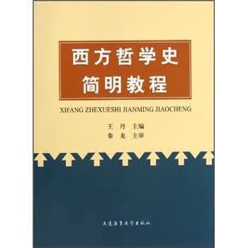 西方哲学史简明教程 王丹 9787563226702