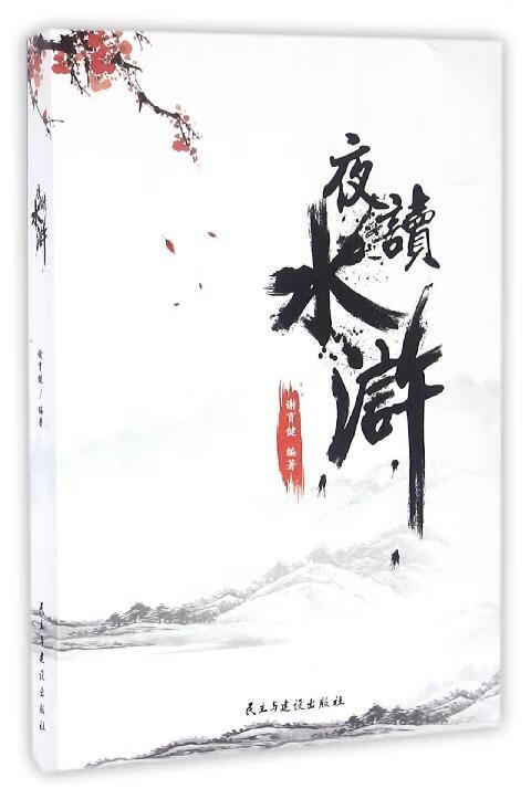 夜读水浒 谢育健 著