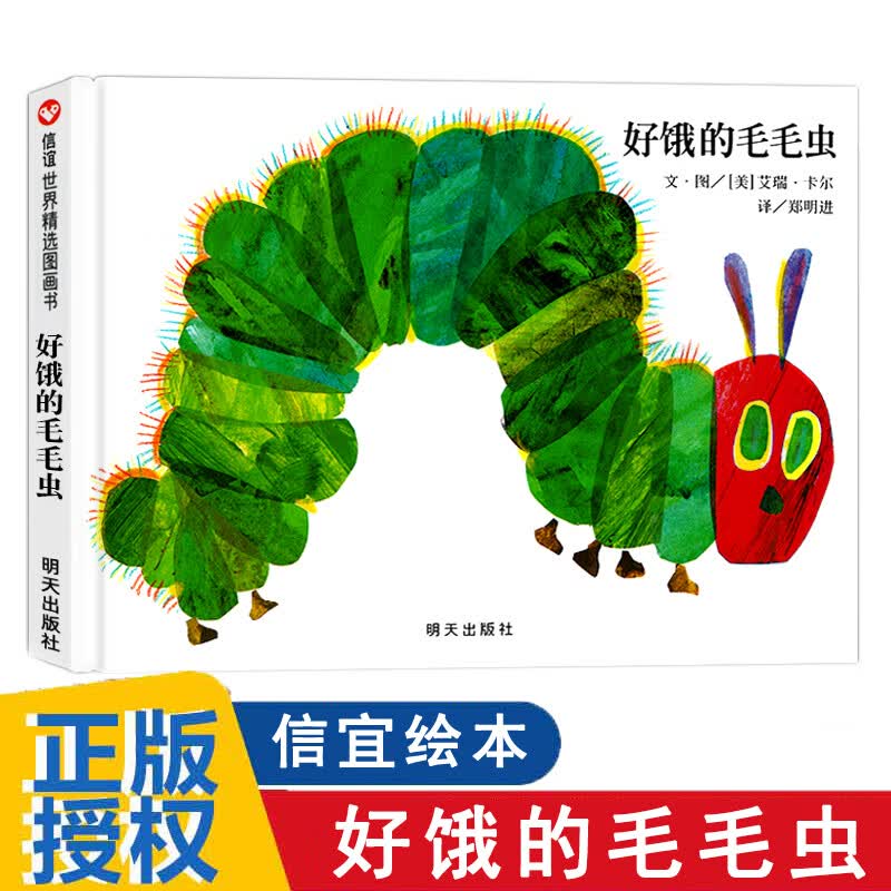 信谊精装猜猜我有多爱你绘本逃家小兔宝宝早教启蒙故事图画书籍小学一二年级课外2-3-4-5-6-7 信谊精装硬壳绘本好饿的毛毛虫