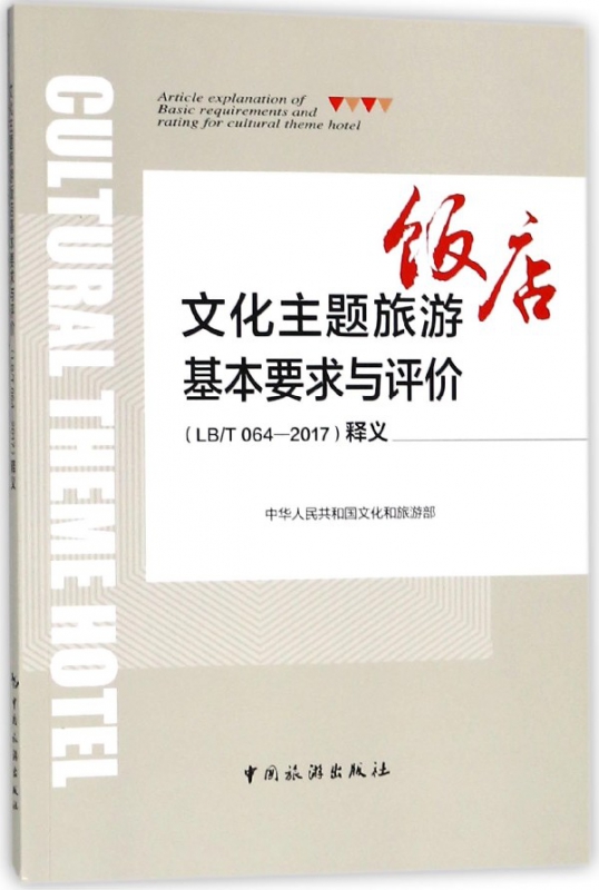 文化主题旅游饭店基本要求与评价<LB\\T064-2017>释义