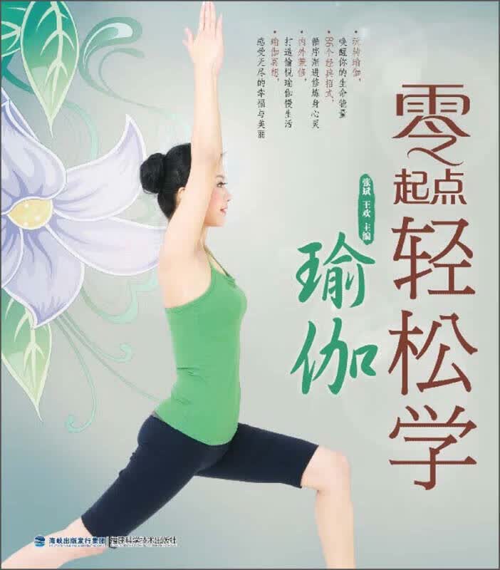 零起点轻松学瑜伽9787533542306【特惠】