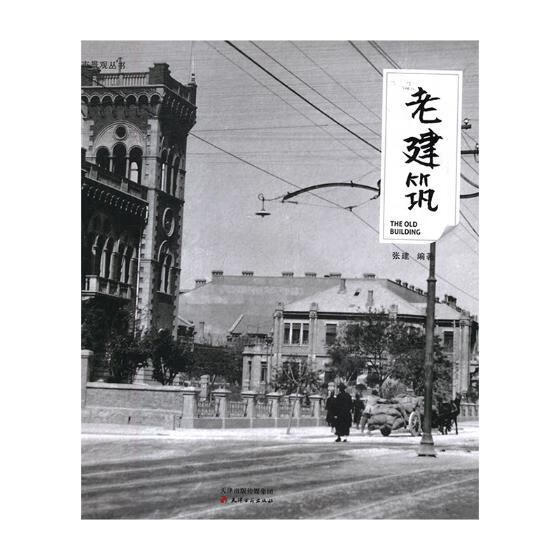 老建筑【好书，下单速发】