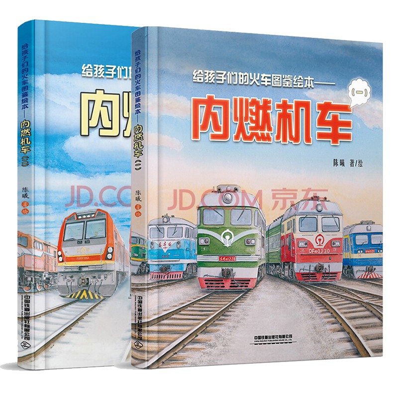 给孩子们的火车图鉴绘本——内燃机车 [5-10岁]