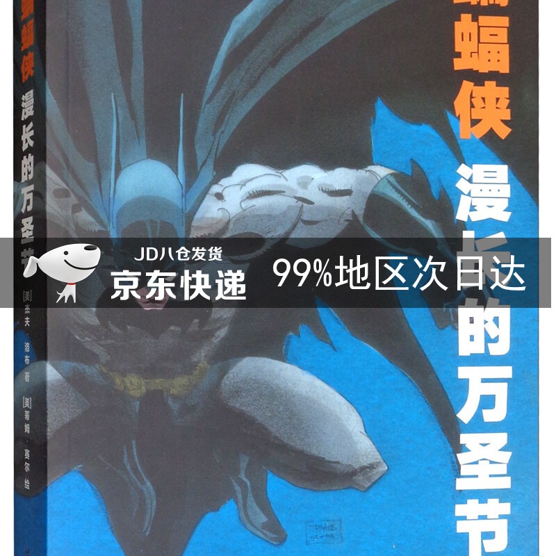 蝙蝠侠 漫长的万圣节
