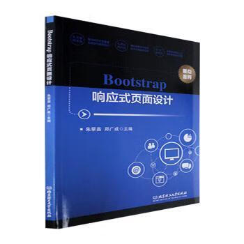 Bootstrap响应式页面设计计算机与互联网/网页制作/Web技术朱翠苗，郑广成主编