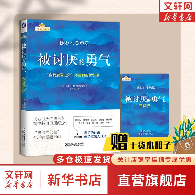 被讨厌的勇气 自我启发之父 阿德勒的哲学课 幸福的勇气 三部曲 两部曲  旗舰店励志成长图书书籍 【单册】被讨厌的勇气