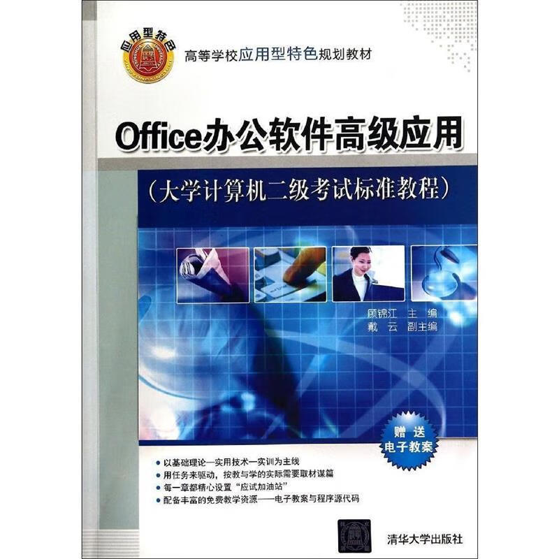 Office办公软件高级应用 顾锦江 主编