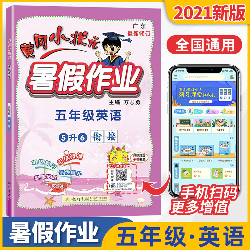 2023黄冈小状元五年级下册暑假作业语文数学英语3册部编人教版小学5五升六年级暑假衔接教材五年级升六年级暑 暑假作业-英语-老版本 小学五年级