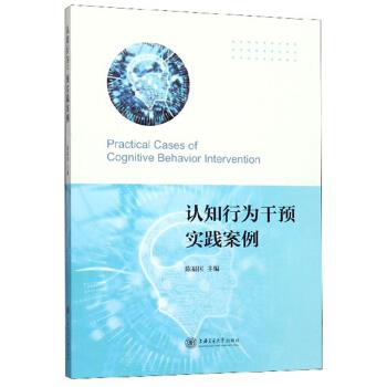 认知行为干预实践案例 陈福国 著