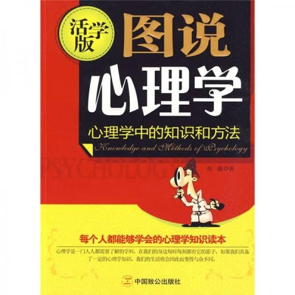 图说心理学：心理学中的知识和方法活学版