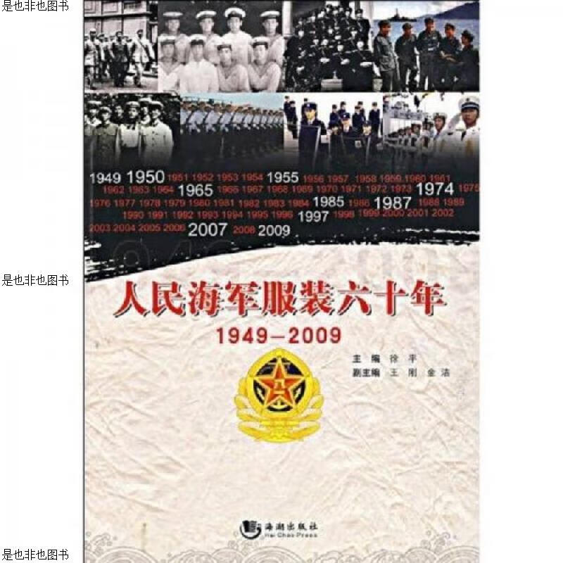 人民海军服装六十年(1949-2009)