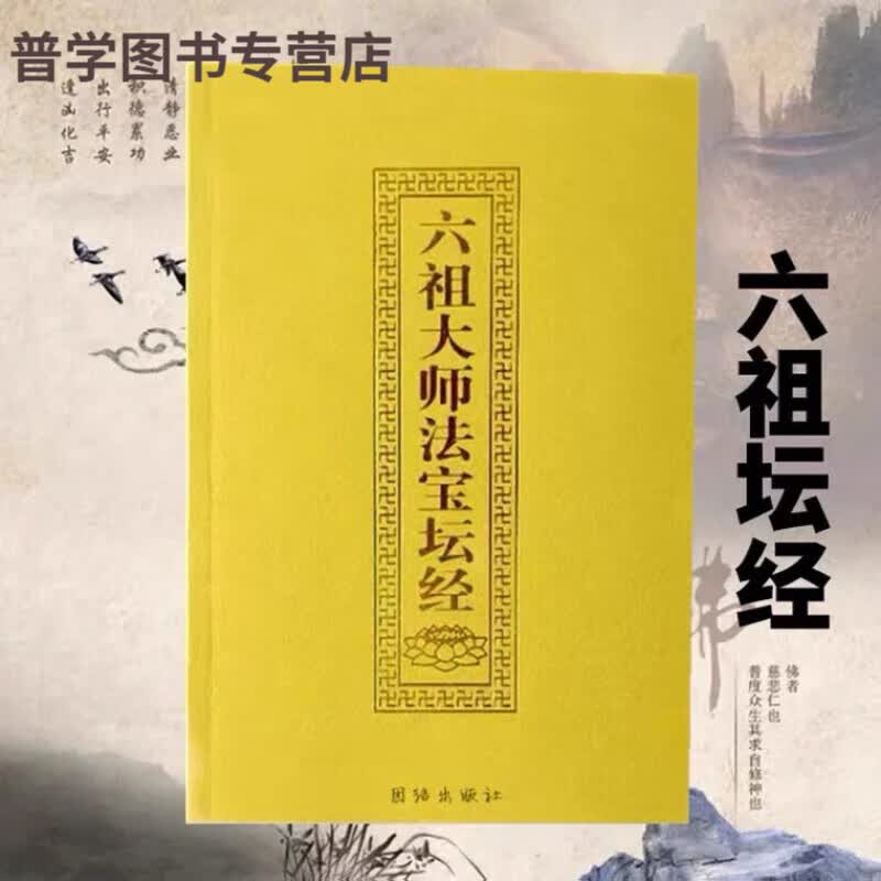 六祖坛经大字注音版弘化常诵佛经系列简体拼音版弘化社版