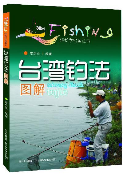 RT 台湾钓法图解—轻松学钓鱼丛书9787536477513 李洪生四川科学技术出版社运动/健身