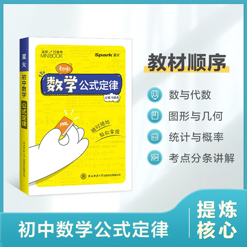 【迷你口袋书】初中数学公式定律9cm*12.5cm基础知识手册数理化语数英公式定律知识库随身记