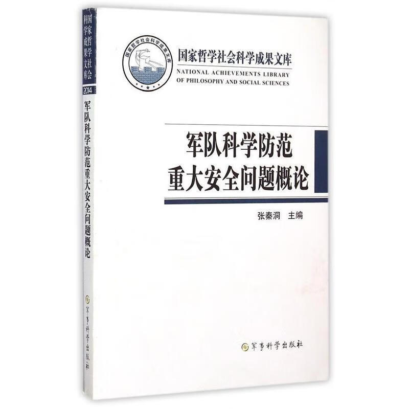军队科学防范重大安全问题概论