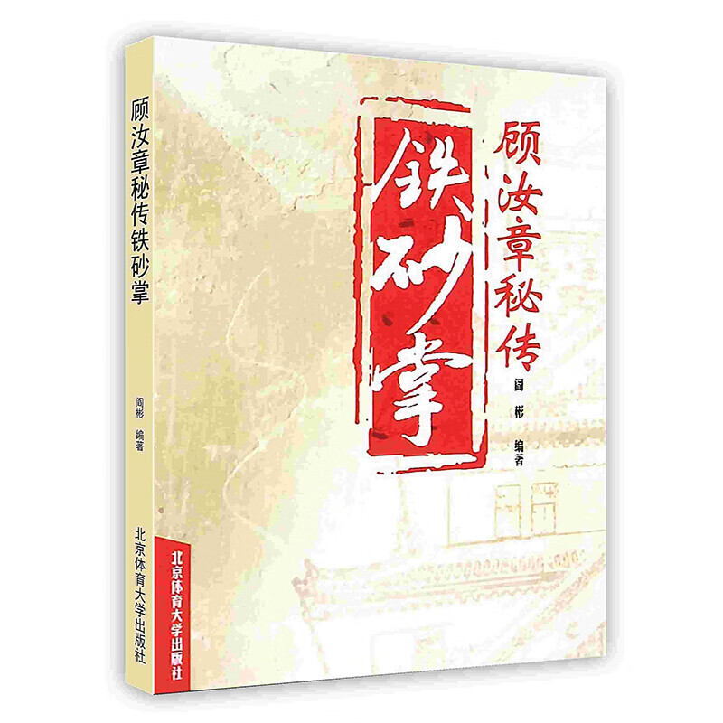 顾汝章秘传铁砂掌