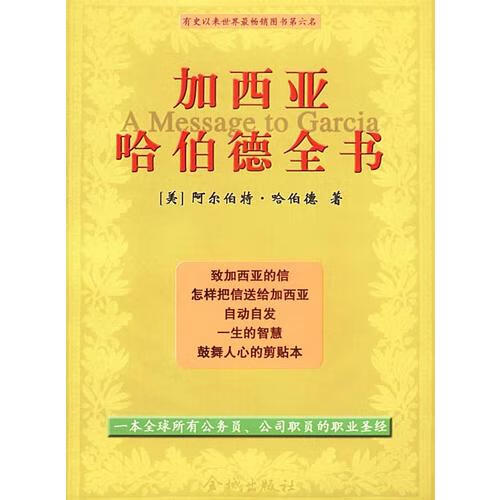 加西亚哈伯德全书【好书】