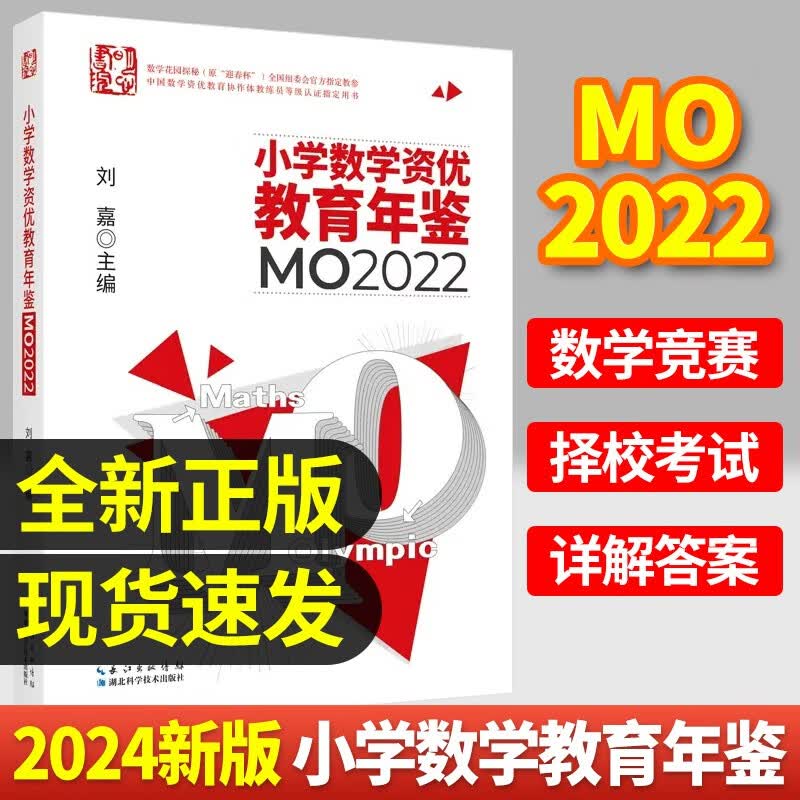 小学数学资优教育年鉴：MO2022 奥数竞赛试题教程数学课本公式大全 小升初择校考试母题举一反三思维训练六年级练习题册