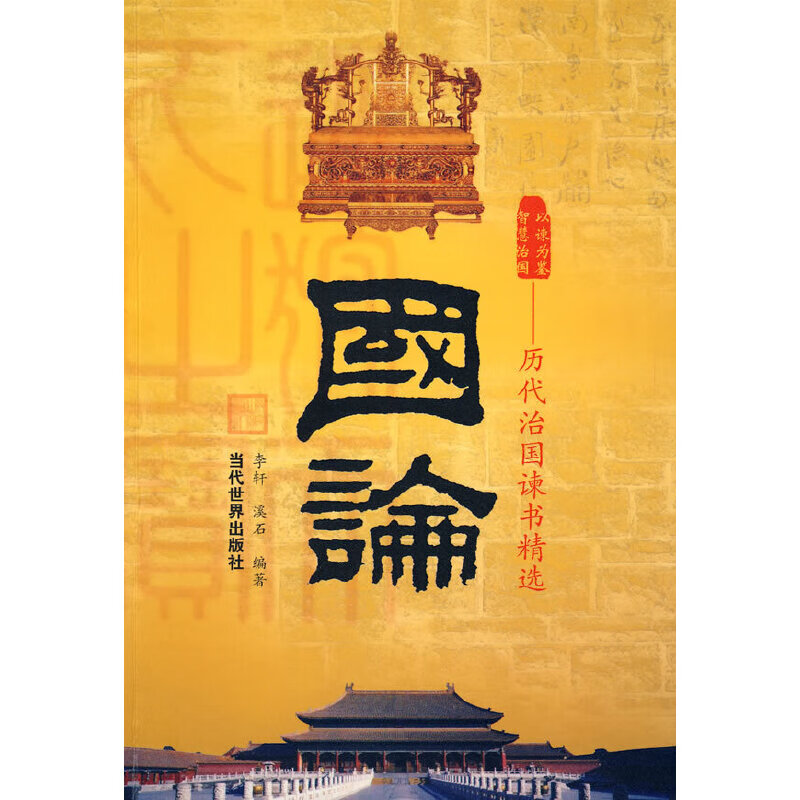 国论 历代治国谏书精选【好书】