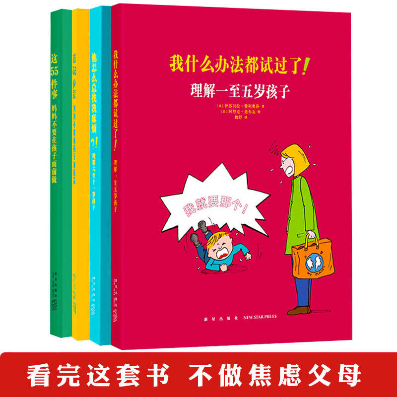 预售 亲子育儿系列4册 我什么办法都试过了+他怎么总找我麻烦+这55件事妈妈不要在孩子面前做说