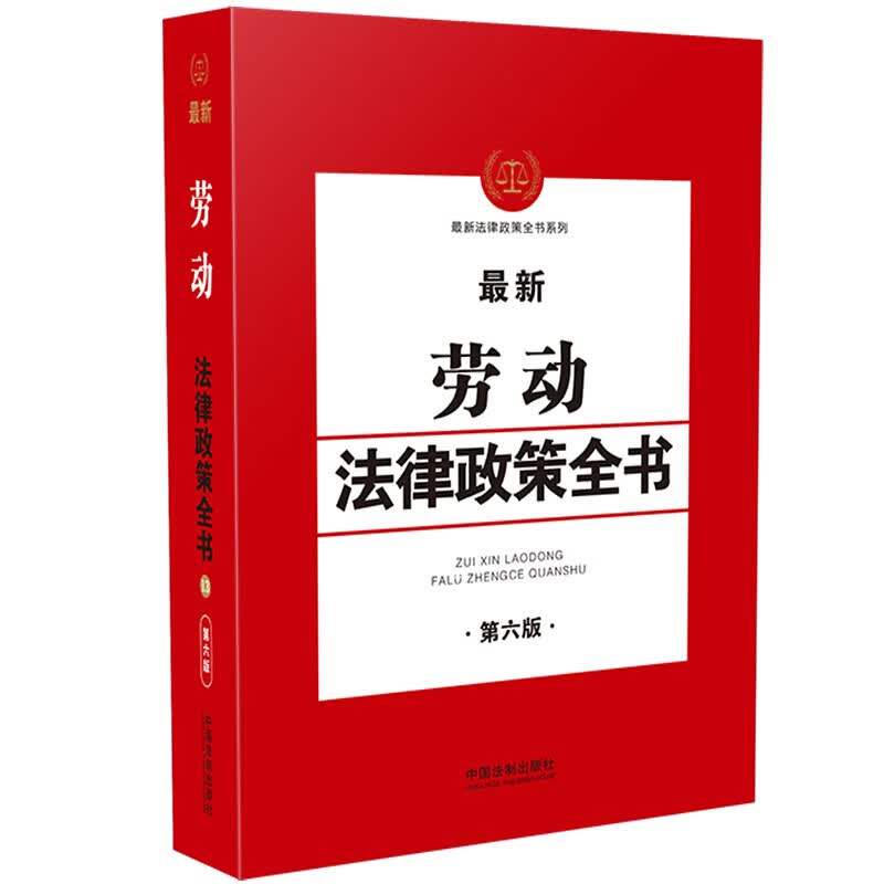 劳动法律政策全书