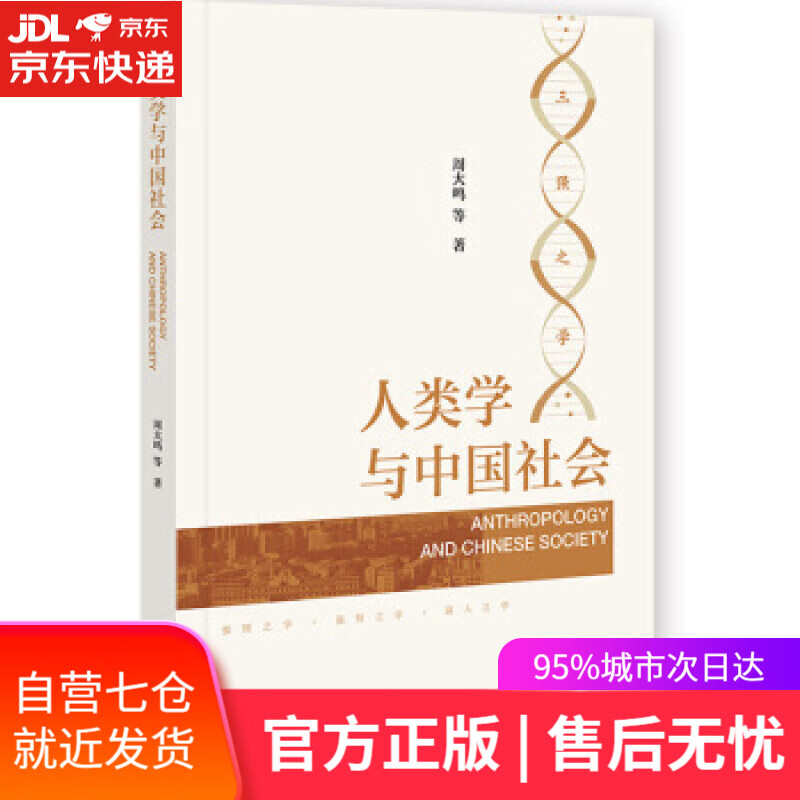 人类学与中国社会 周大鸣 著 社会科学文献出版社