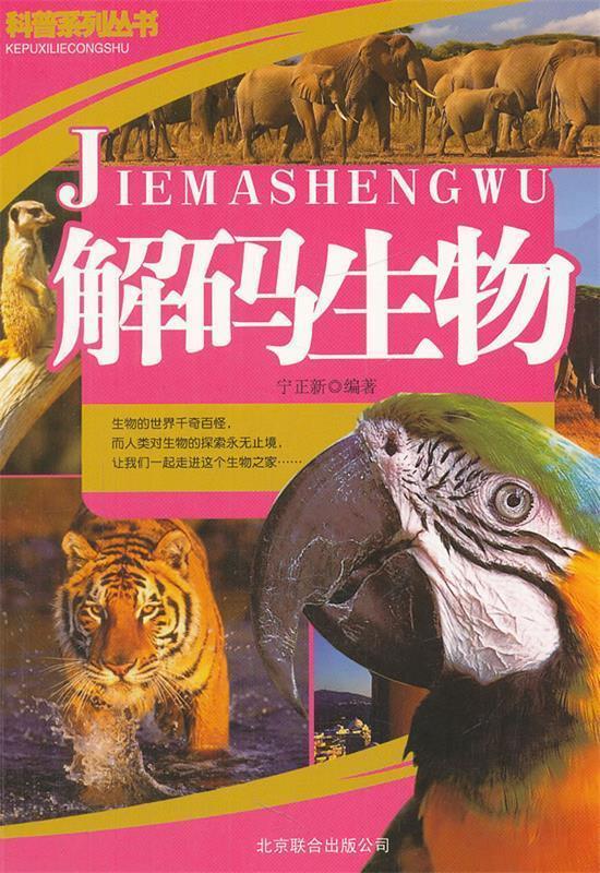 解码生物 宁正新编著