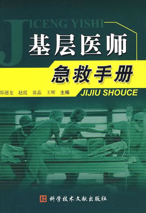 基层医师急救手册 赵霞, 等 邵迴龙