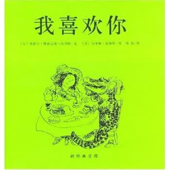 我喜欢你 桑德尔·斯托达德·沃伯格,周晶 著【书】