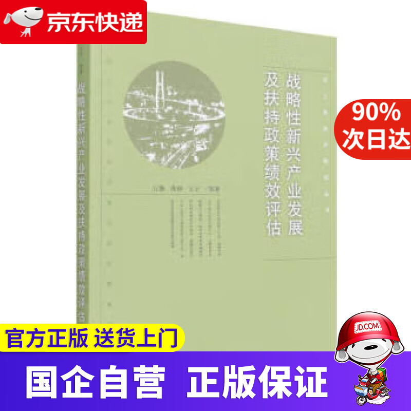 战略性新兴产业发展及扶持政策绩效评估 江静,陈柳,王宇等 著 9787521825534 经济科学出