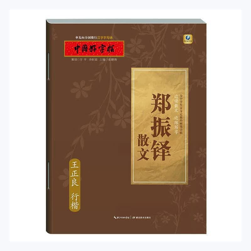 郑振铎散文/中国好字帖.边读散文边练写字传记 图书