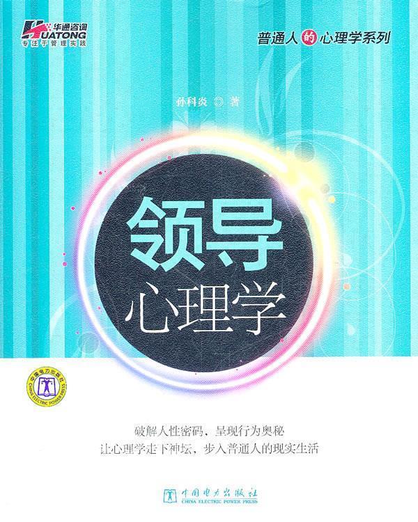 领导心理学 孙科炎著【书】