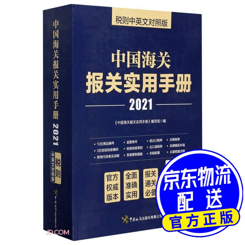 中国海关报关实用手册（2021）