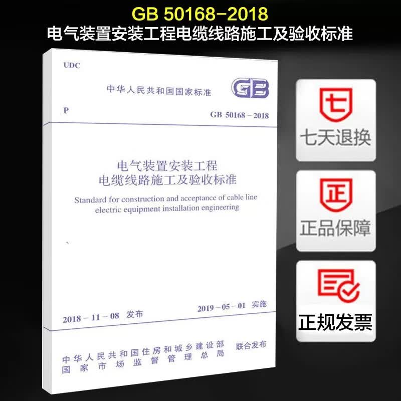 GB50168-2018电气装置安装工程电缆线路施工及验收标准 中国计划 电气安装工程验收规范