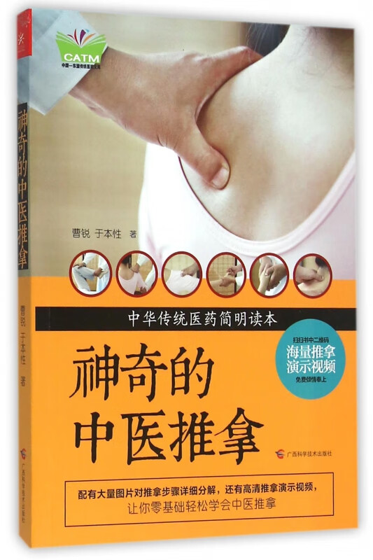 神奇的中医推拿