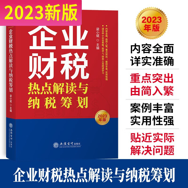 2023企业财税热点解读与纳税筹划2023年版 梁小斌 金税四期下企业财税热点问题解读及案例分析 合理节税 企业财税会计入门纳税筹划