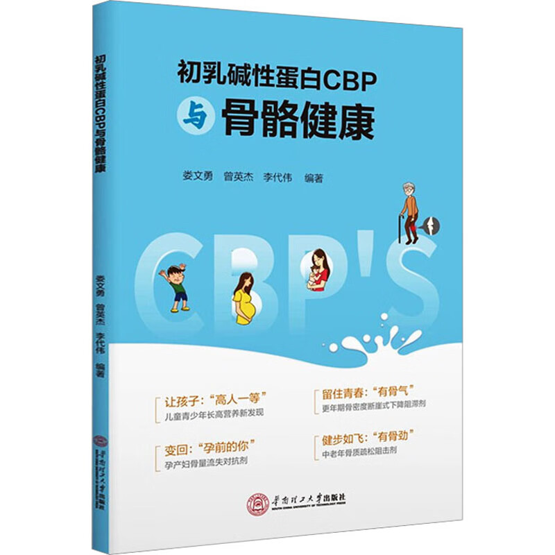 初乳碱性蛋白CBP与骨骼健康 娄文勇,曾英杰,李代伟 编 书籍 图书