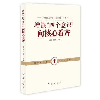 增强“四个意识”向核心看齐 9787505140738